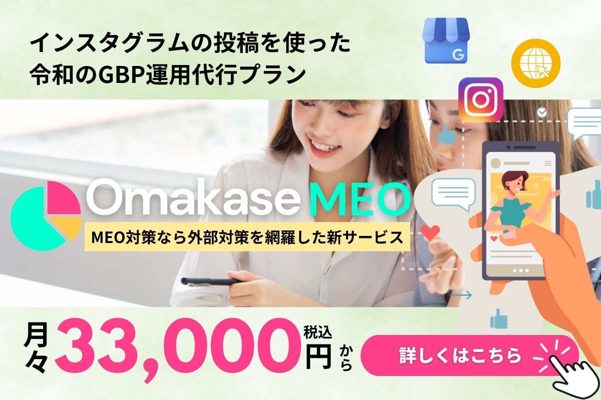 【インスタグラム投稿でMEO対策】Googleビジネスプロフィールの運用代行なら”Omakase MEO” | 店舗のWEBマーケティングならMEDIA HACK
