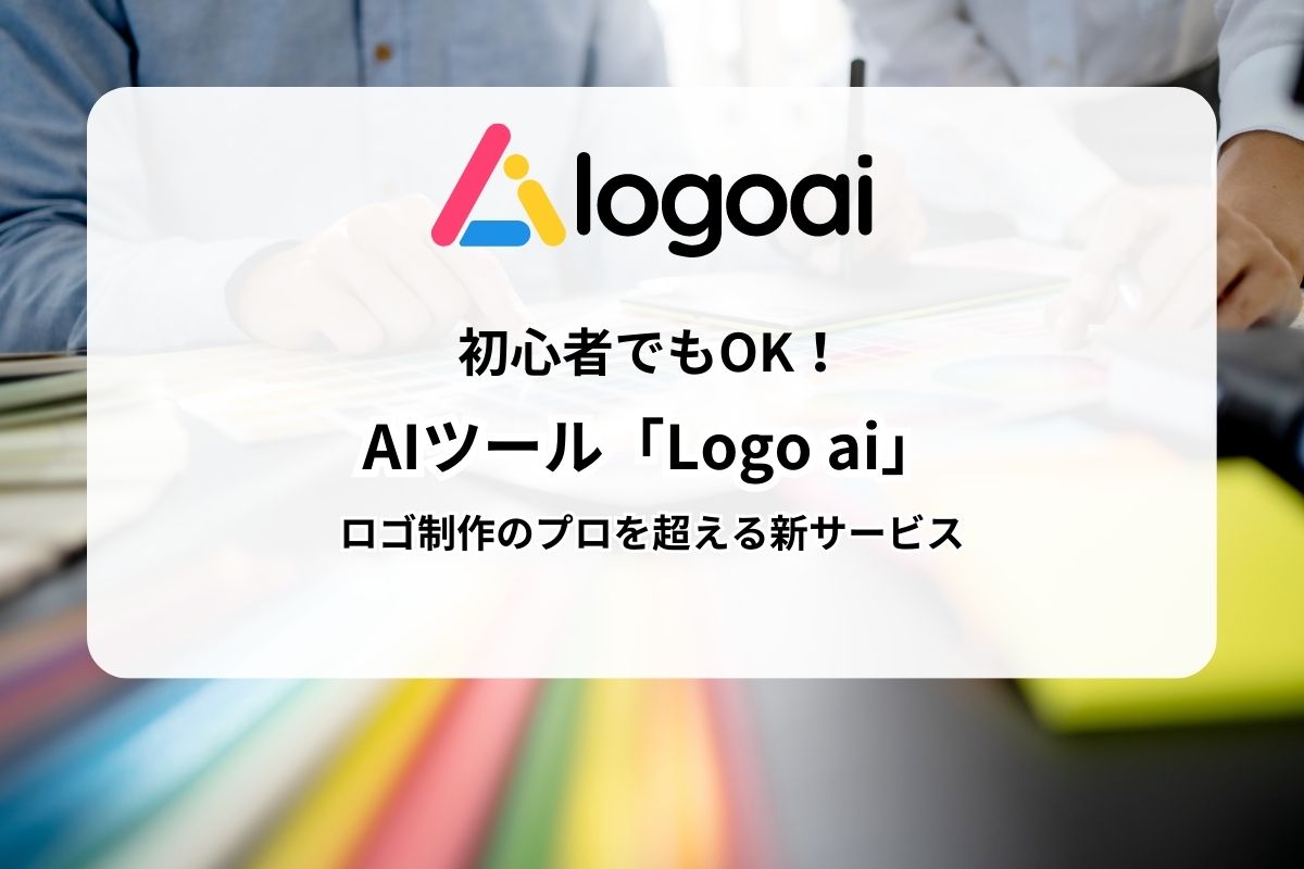【ロゴデザイン初心者に読んで欲しい】AIツール「Logoai」の使い方！イメージ通りのオリジナルデザインが一瞬で？！ | 飲食店の販促・集客 ...