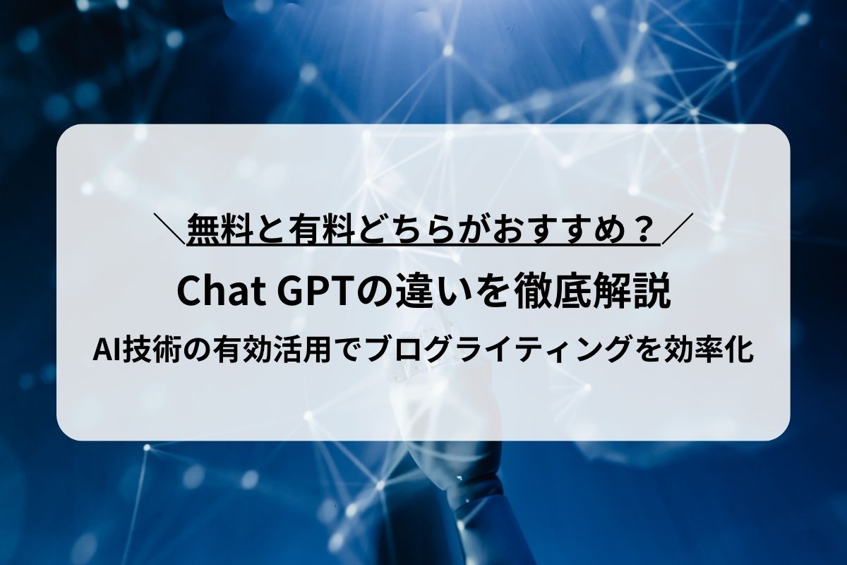 【Chat GPT3.5と4.0の違いを徹底比較】無料と有料どちらがおすすめ？最後まで読めばわかる衝撃の結末！ | 現場を知る、飲食業特化のWEBマーケティング会社｜MEDIA HACK LLC