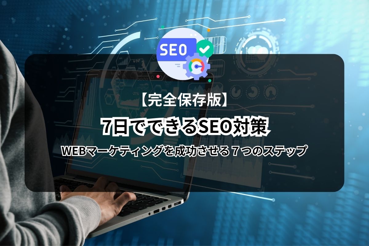 【2023年完全保存版】7日でできるSEO対策！ブログを成功させる7つのステップ | 現場を知る、飲食業特化のWEBマーケティング会社 ...