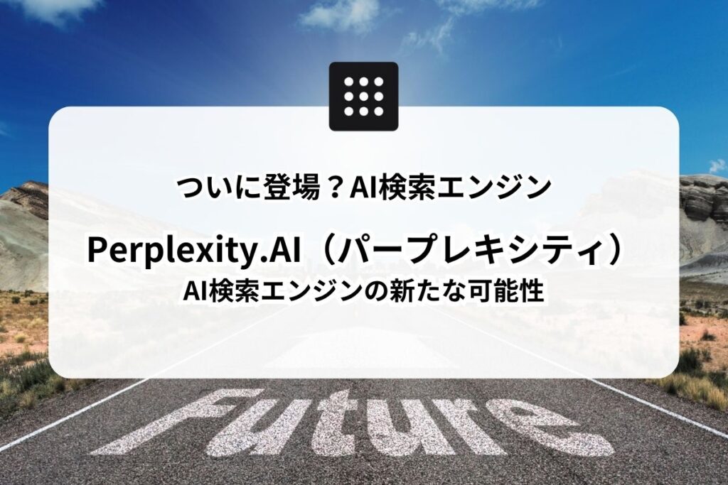 【ついに登場？AI検索エンジン】ログインなし！日本語OK！Perplexity.AI（パープレキシティ）を使ってみよう | 現場を知る、飲食業 ...