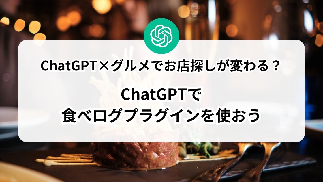 【Chat GPTの使い方と活用方法まとめ】5つの初心者向けガイドでわかりやすく解説します | 現場を知る、飲食業特化のWEBマーケティング ...